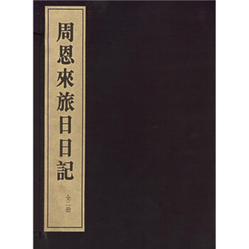 周恩来旅日日记 宣纸线装 线装书局 9787801060431领导书