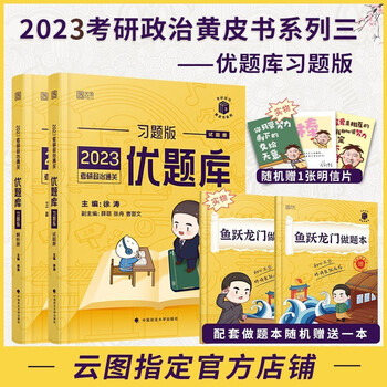 【官方现货】徐涛2023考研政治通关优题库习题版 徐涛黄皮书系列三 云图