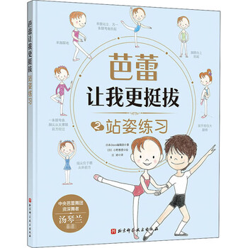 芭蕾让我更挺拔:站姿练习 幼儿图书 早教书 故事书 儿童书籍