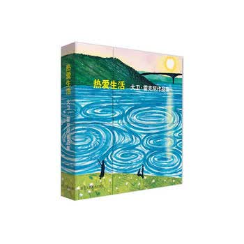 热爱生活(大卫·霍克尼作品集)