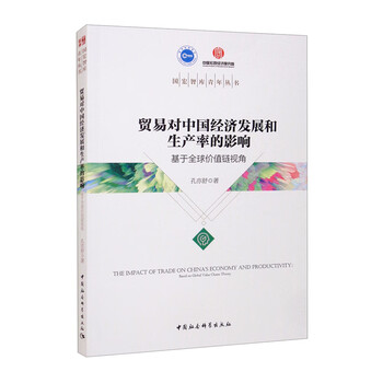 贸易对中国经济发展和生产率的影响：基于全球价值链视角