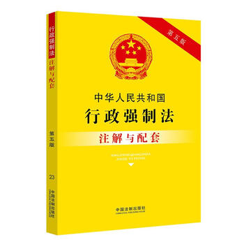 中华人民共和国行政强制法注解与配套 第5版