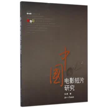 中国电影短片研究