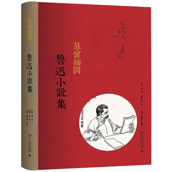 范曾插图鲁迅小说集 精装