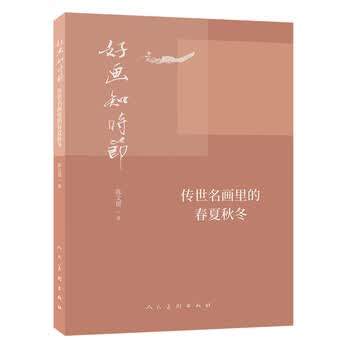 好画知时节：传世名画中的春夏秋冬