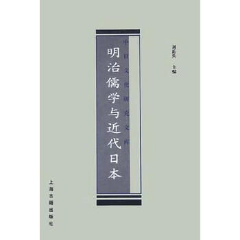 明治儒学与近代日 刘岳兵 上海古籍出版社 9787532539741