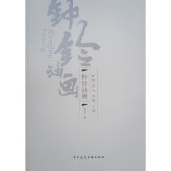 包邮：钟铃油画 绘画   图书