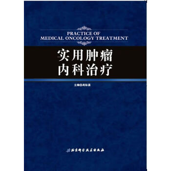 实用肿瘤内科治疗(平装版)【正版图书】