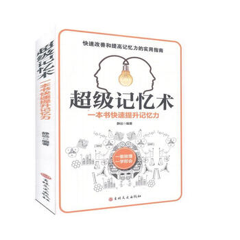 超级记忆术 静远 吉林文史出版社