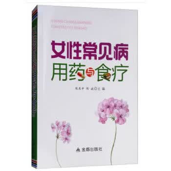 女性常见病用药与食疗