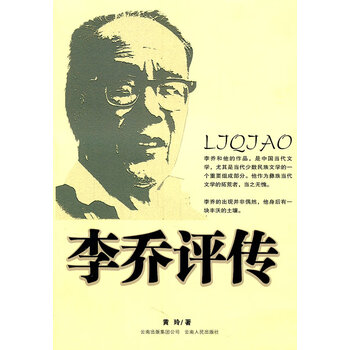 李乔评传(新版)