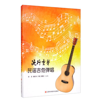 正版 流行童声·民谣吉他弹唱 9787539065595