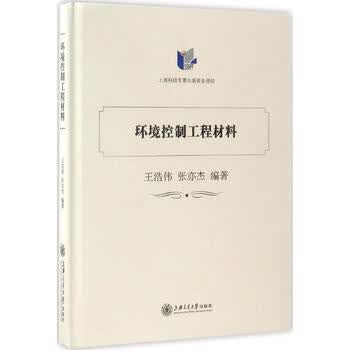 环境控制工程材料