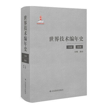 世界技术编年史（交通 机械）