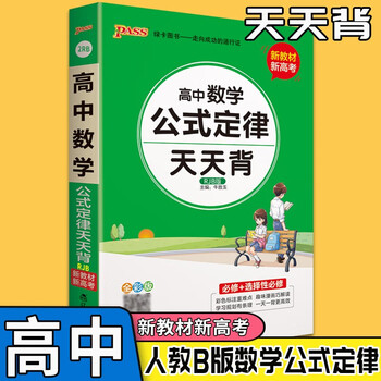 高中天天背基础知识点公式定律必修选修总结归纳背诵复习随身携带手册口袋书 数学公式人教b版