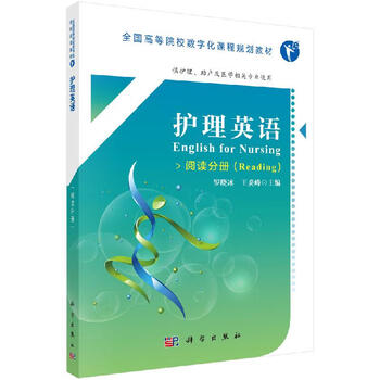 护理英语（阅读分册） 科学出版社