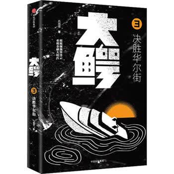 大鳄 3 决胜华尔街 仇晓慧 作 书籍