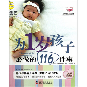 为1岁孩子必做的116件事/为孩子必做的事系列