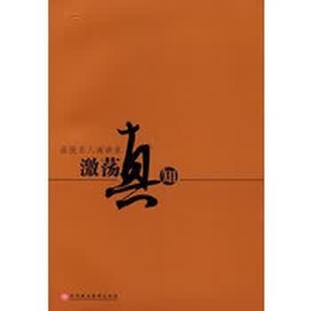 晶报名人演讲录：激荡真知