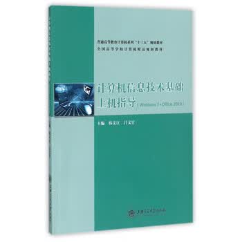 计算机信息技术基础上机指导(Windows7+Office2010普通高等教育计算机系列十三五规划教