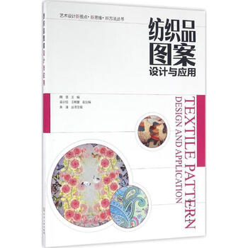 纺织品图案设计与应用 周慧  主编 书籍