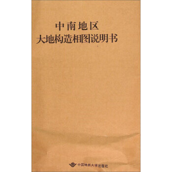 中南地区大地构造相图说明书【正版图书】