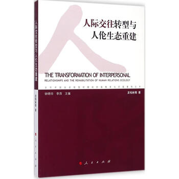 人际交往转型与人伦生态重建