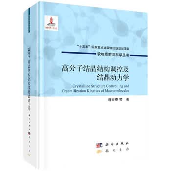高分子结晶结构调控及结晶动力学(精)/软物质前沿科学丛书