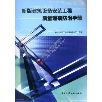 新版建筑设备安装工程质量通病防治手册