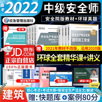 备考注册安全工程师2022教材中级（官方正版） 建筑施工专业实务 中级注册安全工程师2022年 教材+环球历年真题及模拟试卷 中级安全工程师考试用书（套装共8册）沿用2020年版