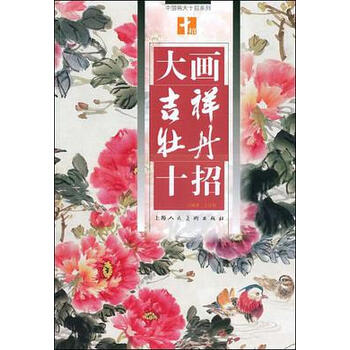 大画吉祥牡丹招 王宣明 9787532259106