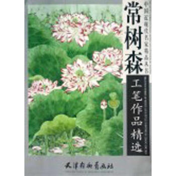 常树森工笔作品精选 常树森 作 书籍
