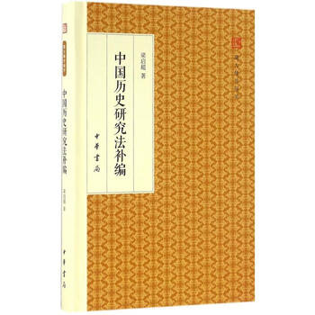 中国历史研究法补编 梁启超  书籍