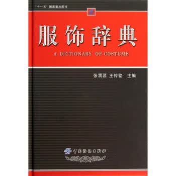 服饰辞典 张渭源//王传铭 作 书籍
