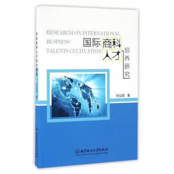 国际商科人才培养研究社会科学高等学校贸易人才培养研究中国 图书