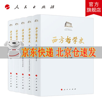 西方哲学史（1-5卷） 人民出版社