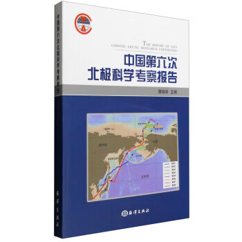 中国第六次北极科学考察报告【正版图书】