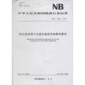 风力发电用干式变压器技术参数和要求
