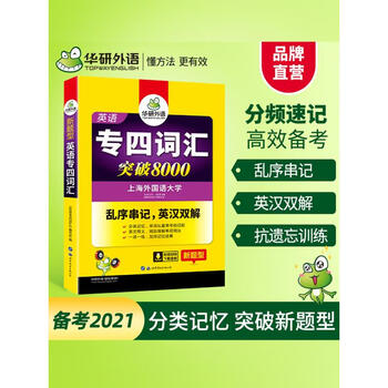 英语专四词汇突破8000 《英语专四词汇》编写组 编 著作 中国铁道出版社 外语－专业四级