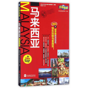 乐游全球:马来西亚(附超大实用可剪切地图)