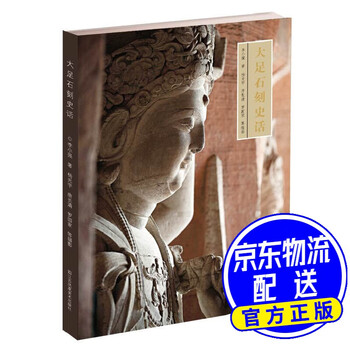 中国石窟艺术-大足石刻史话