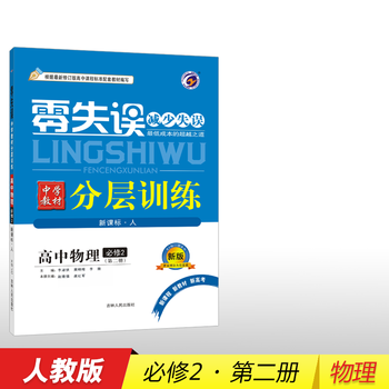 【2022新版】（配新教材）零失误中学教材分层训练高中必修2（第二册） 人教版物理