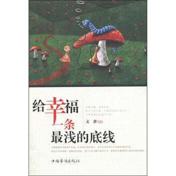 给幸福一条最浅的底线