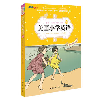 美国小学英语2B：美国原版经典小学基础课程课本(双语彩绘版)【正版图书】