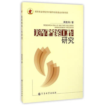 美军档案工作研究 周胜利 作 书籍