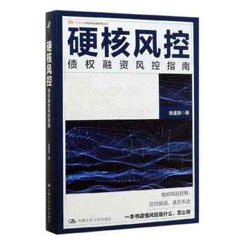 硬核风控——债权融资风控指南张遂泉金融与投资9787300280172
