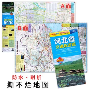 2021年新版 河北省交通旅游图防水撕不烂 河北省石家庄旅游地图 分省交通旅游系列 精典自驾线路 自