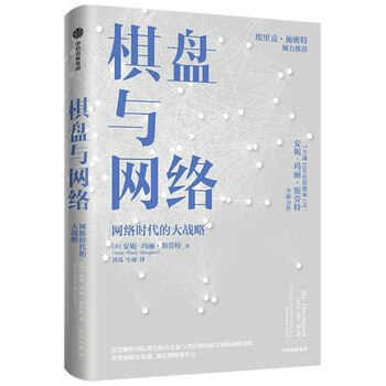 棋盘与网络  安妮-玛丽·斯劳特 著