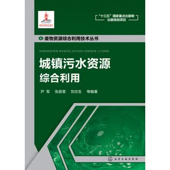 城镇污水资源综合利用 尹军、张居奎、刘志生 等编著 废物资源综合利用技术丛书