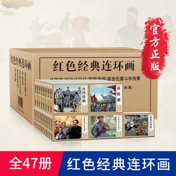 全套47册红色经典连环画小人书老版怀旧桥隆飙南国烽烟革命先辈斗争故事爱国主义教育连环画经典怀旧小人书